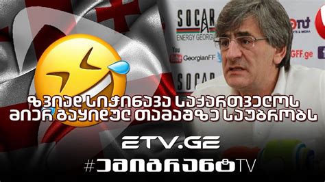 🔴 ზვიად სიჭინავა საქართველოს მიერ გაყიდულ თამაშზე საუბრობს 😂