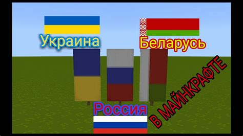 Как сделать флаг России Украины и Беларуси в Майнкрафте [1ч флаги стран] Youtube