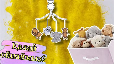 Как научить ребенка играть самостоятельно? Баланы қалай ойнату керек? # ...