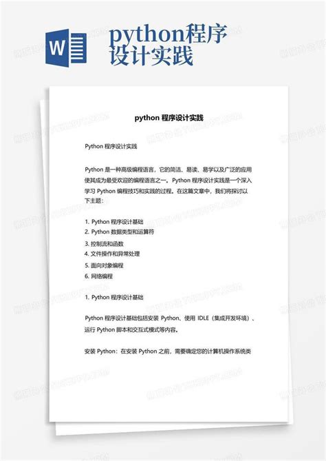 python程序设计实践Word模板下载 编号qjapxgrb 熊猫办公
