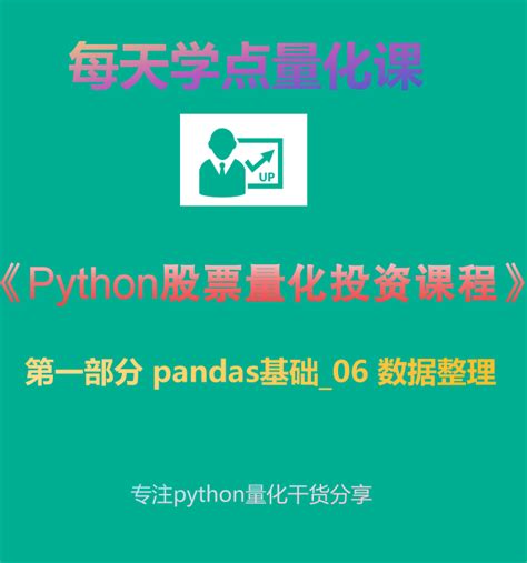 《python股票量化投资课程》第一部分 Pandas基础06数据处理 知乎 《python股票量化投资课程》第一部分 Pandas基础06数据处理 知乎