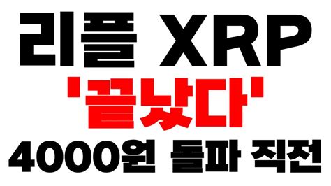 리플 Xrp 긴급속보 끝났다 4000원 돌파 직전 영상 꼭 끝까지보세요 Youtube