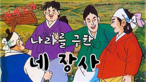 쌤이 들려주는 동화 나라를 구한 네 장사 ㅣ전래동화ㅣ옛날 이야기ㅣ 민담 ㅣ동화구연 Youtube