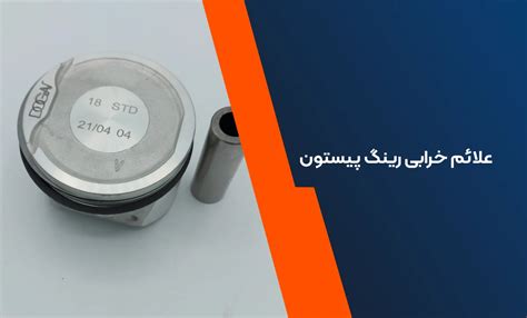 علائم خرابی رینگ پیستون 8 نشانه خرابی رینگ پیستون
