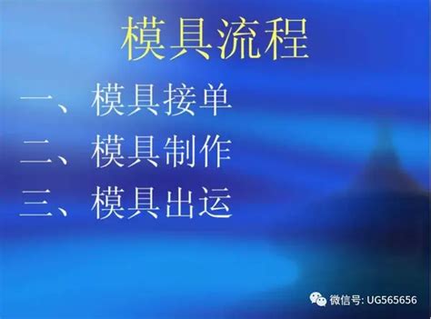 这是我们公司模具主管要懂的模具流程图！ 知乎