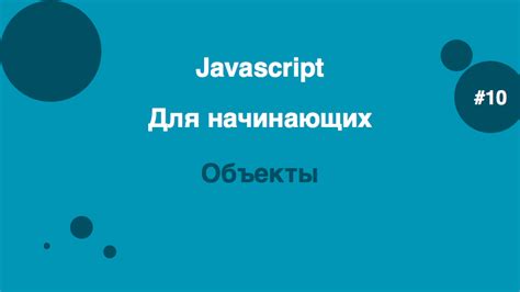 Объекты в javascript