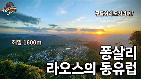 라오스의 동유럽이라 불리는 퐁살리 베트남 라오스 태국 캄보디아 오지마을 오토바이 여행 Vietnam Laos Cambodia Thailand Travel