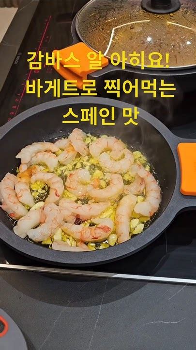 감바스 알 아히요 바게트로 찍어먹는 스페인 맛 감바스 알아히요 타파스 스페인요리 Gambas Alajillo Spanishfood Tapas Youtube