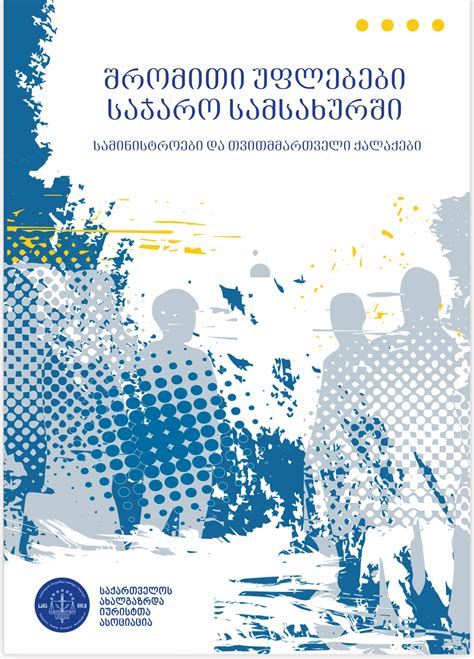 შრომითი უფლებები საჯარო სამსახურში სამინისტროები და თვითმმართველი ქალაქები ღირსეული შრომის