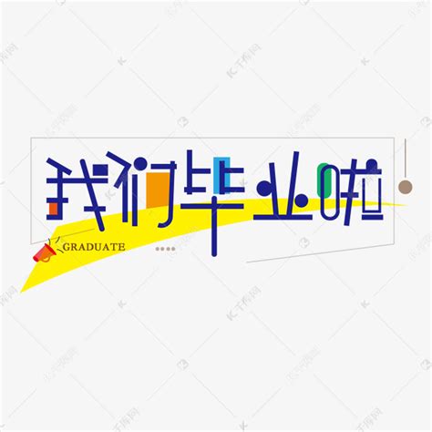 我们毕业啦创意字体设计艺术字设计图片 千库网