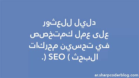 دليل للعثور على عمل كمتخصص في تحسين محركات البحث seo sharp coder blog
