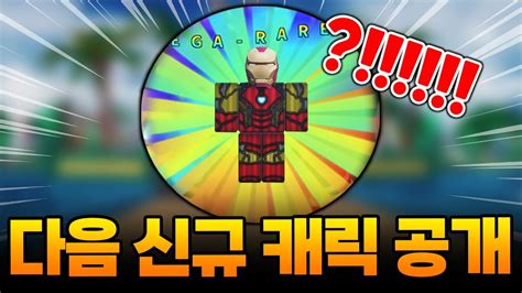 로블록스 올스타타워디펜스 신규 7성 스타더스트 및 6성 캐릭 대공개 과연 진짜 아이언맨이 나올 것인가ㅋㅋ 올타디 업뎃 Youtube