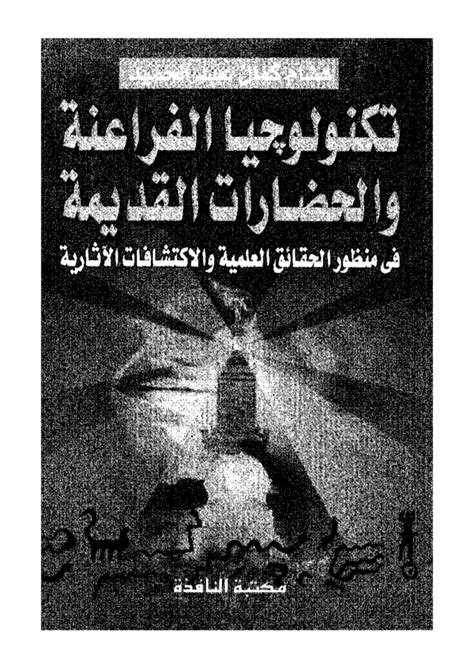 Pdf تكنولوجيا الفراعنة والحضارات القديمة هشام كمال عبد الحميد