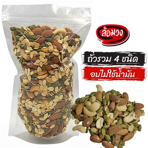 ธัญพืชรวม 4 ชนิด อบไม่ใช้น้ำมัน By ล้อมวง Romwong มะม่วงหิมพานต์ อัลมอนด์ เมล็ดฟักทอง เม็ด