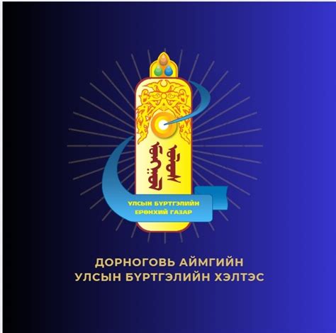 Дорноговь аймгийн Улсын бүртгэлийн хэлтэс Saynshand