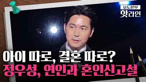 핫라인 정우성 여자친구와 혼인신고설···배우 개인사 공식입장 없어 Youtube 핫라인 정우성 여자친구와 혼인신고설···배우 개인사 공식입장 없어 Youtube