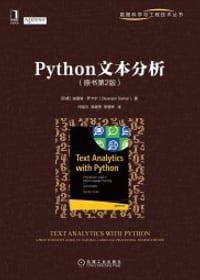 Python文本分析原书第 版 印度 迪潘简萨卡尔 机械工业出版社 isbn 无名图书