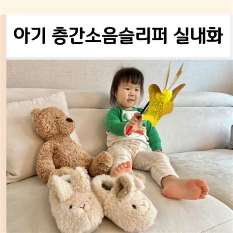 아기실내화 층간소음방지슬리퍼 아기겨울신발 유아층간소음슬리퍼 유아실내화 키즈신발 네이버 블로그