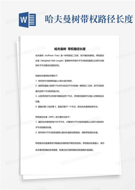 哈夫曼树带权路径长度word模板下载编号ljzavkry熊猫办公