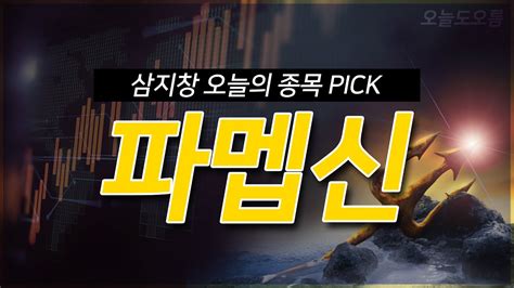 주식투자 파멥신 주가분석 및 대응전략 삼성바이오로직스의 수혜를 입을까요 Youtube