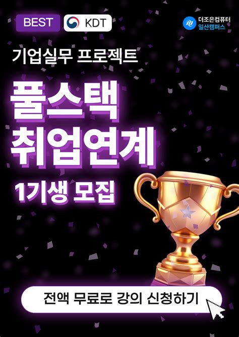 공모전 대외활동 기업실무 프로젝트 풀스택 취업연계 1기생 모집