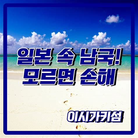 이시가키여행 완벽 가이드 이정도만 알아도 네이버 블로그