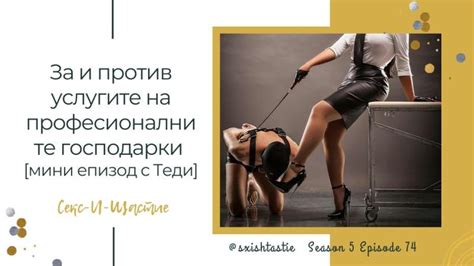 Секс и Щастие On Linkedin 74 За и против услугите на професионалните господарки [мини епизод с…