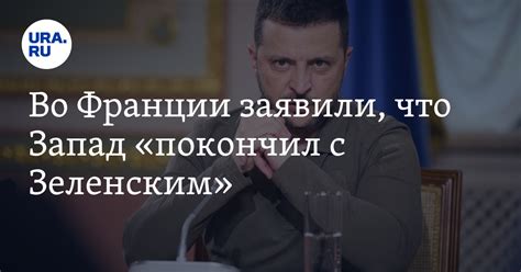 Во Франции заявили что Запад покончил с Зеленским заявление Филиппо