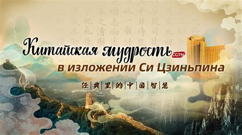Анонс цикла «Китайская мудрость в изложении Си Цзиньпина Cgtn на русском