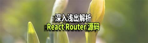 深入浅出解析react Router 源码 哔哩哔哩
