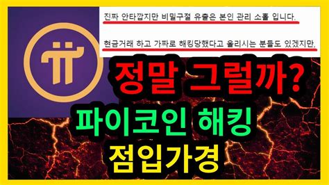 파이코인 해킹 점입가경 Youtube