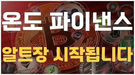 온도파이낸스 코인 알트장 시작됩니다 급등하기 전에 시청하세요 온도파이낸스코인목표가 온도파이낸스코인전망 온도파이낸스코인대응 Youtube