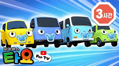 3시간 용감한 아기 자동차들 L 부릉부릉 자동차 이야기 L 아기 돌보기 L 꼬마버스 타요 동화 Youtube