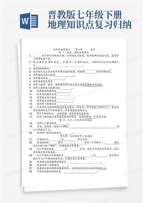 晋教版七年级下册地理知识点复习归纳Word模板下载 编号lykyrgdn 熊猫办公