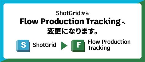 名称変更のご案内｜shotgridからflow Production Tracking へ 株式会社ボーンデジタル