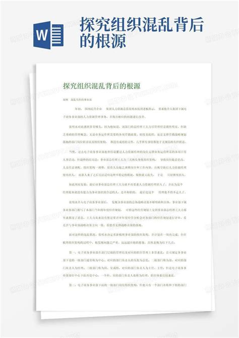探究组织混乱背后的根源 Word模板下载 编号qwprjnvm 熊猫办公