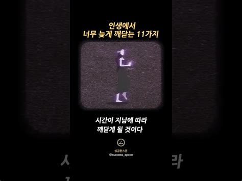 인생에서 너무 늦게 깨닫는 11가지