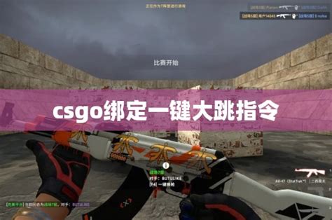 Csgo绑定一键大跳指令 Cs2知识库 Csgo游戏攻略基地网