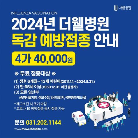더웰병원thewell 2024년 더웰병원 독감 예방접종 안내 4가 40000원 ※ 무료 접종대상 ※ 1 생후 6개월~ 13세 어린이201111~20248