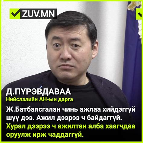 Д Пүрэвдаваа Ж Батбаясгалан ажлаа ч хийж чаддаггүй хүмүүсээ ч хуралд нь суулгаж чаддаггүй Д