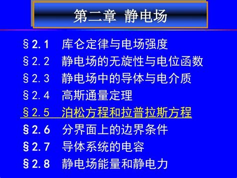 第2章 静电场 5 泊松方程和拉普拉斯方程讲解 word文档在线阅读与下载 无忧文档