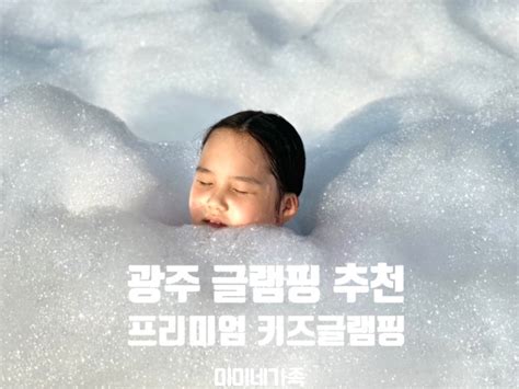 전남 영암 프리미엄 키즈글램핑 광주 근교 수영장 버블쇼 키카 등 네이버 블로그