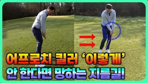골퍼들이 절대 말 안해주는 어프로치의 비밀 ㅣ 어프로치 레슨 어프로치 거리조절 Youtube