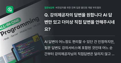 강의제공자의 답변을 원합니다 Ai 답변만 있고 더이상 직접 답변을 인프런 커뮤니티 질문and답변