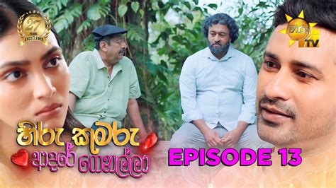 Hiru Kumaru Adare Genalla හිරු කුමරු ආදරේ ගෙනල්ලා Episode 13 2025 07 22 Hiru Tv Youtube