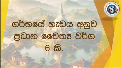 චිත්‍ර කලාවහයවන ශේණිය දෙවනකොටස බෞද්ධ ආගමික සිද්ධාස්ථානය පන්සල Youtube