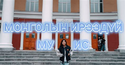 МУИС ийн оюутны хөгжил Монголын ирээдүй Монгол Улсын Их Сургууль