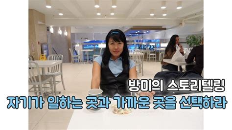 방미의 스토리텔링 자기가 일하는 곳과 가까운 곳을 선택하라 Youtube