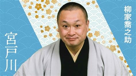 柳家 喬之助 「宮戸川」 2024 08 29｜ぴあ落語ざんまい