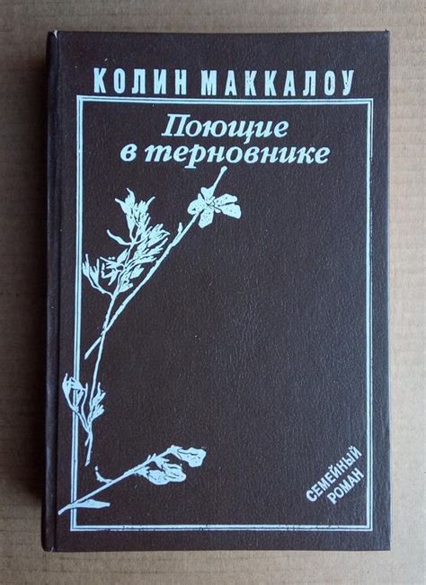Колин маккалоу «поющие в терновнике — цена 70 грн в каталоге Художественные Купить товары для